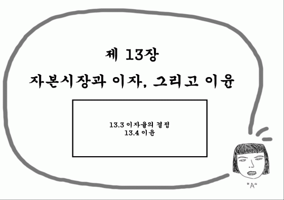 자본시장과 이자, 그리고 이윤