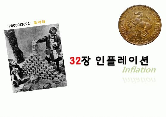 인플레이션[1]