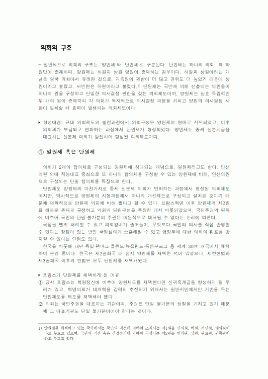의회의 구조 레포트 자료