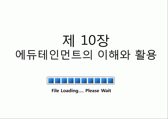 제 10장 에듀테인먼트