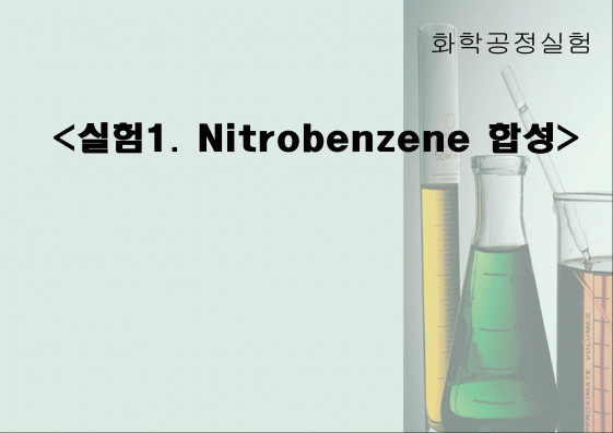 니트로벤젠합성실험, nitrobenzene
