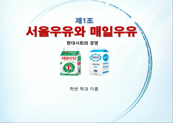 서울우유와 매일우유 성공분석, 기업분석 ( SWOT. STP. 광고, 시장환경분석 등을통해)