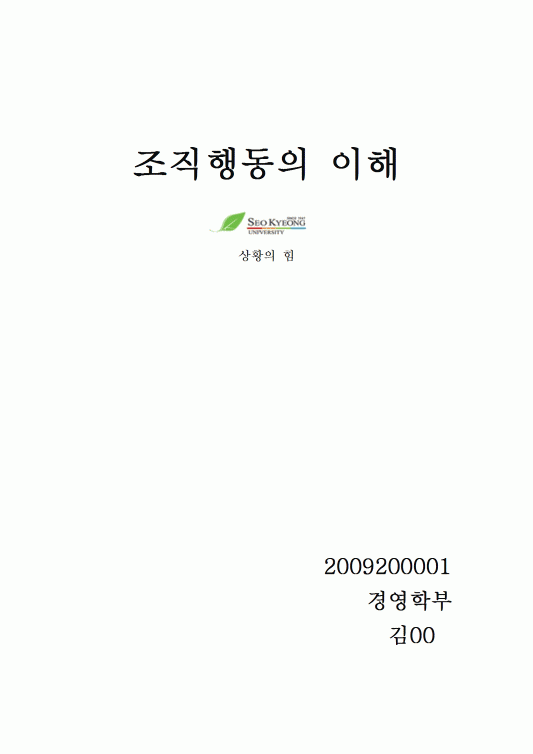 사회적증거의법칙 실제사례