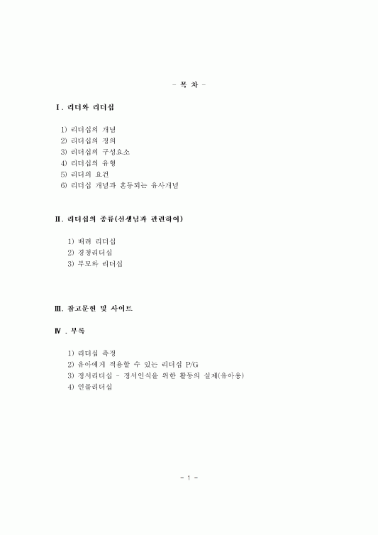 리더와 리더십 (요약)