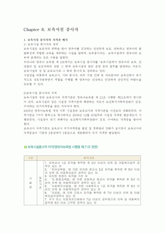 Chapter 8. 보육시설 종사자