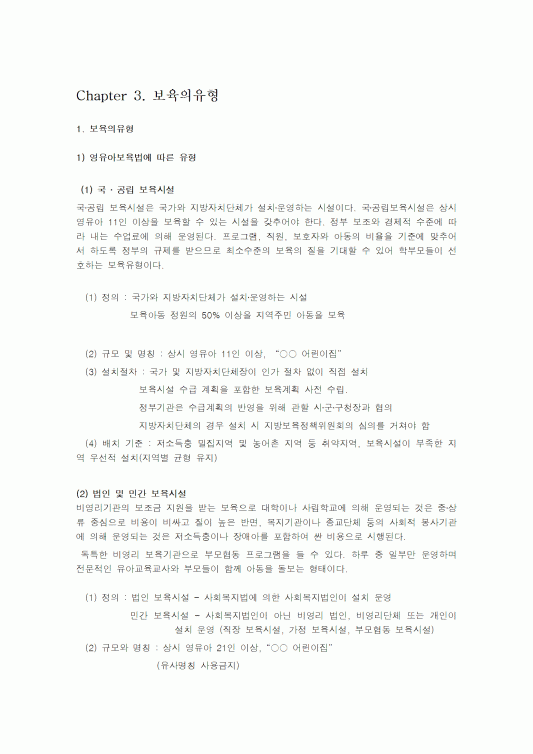 Chapter 3. 보육의 유형