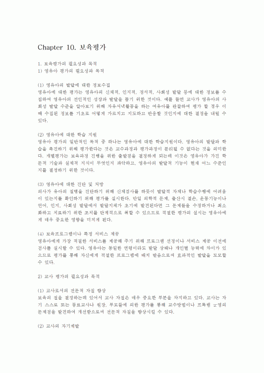 Chapter 10. 보육평가