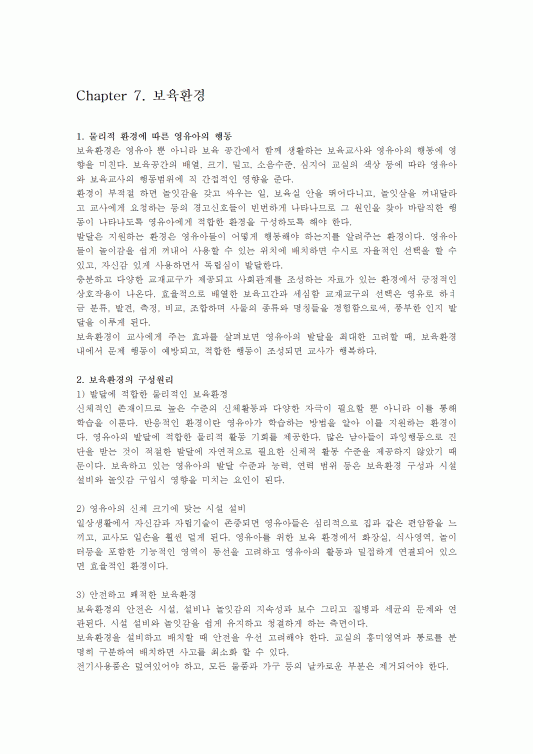 Chapter 7. 보육환경