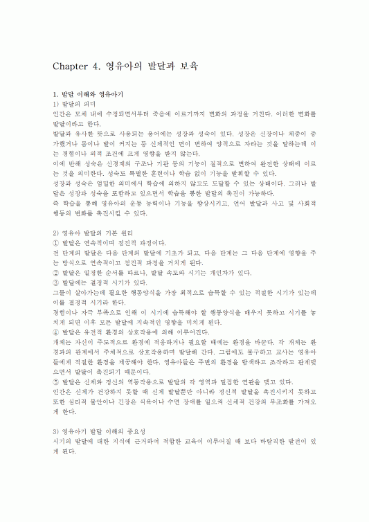 영유아의 발달과 보육