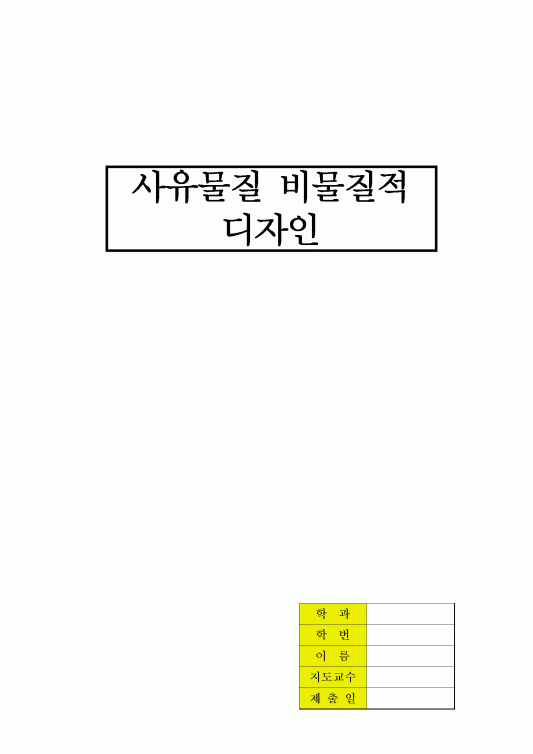 사유 물질 비물질적 디자인
