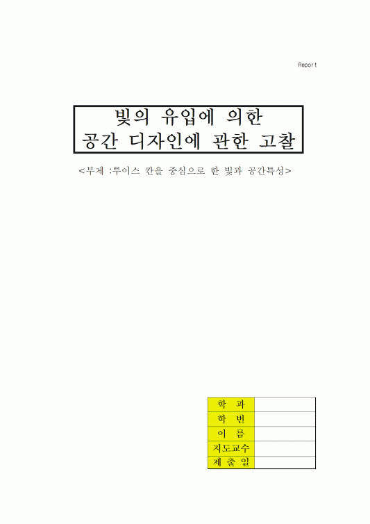 빛의 유입에 의한 공간 디자인에 관한 고찰：루이스 칸을 중심으로