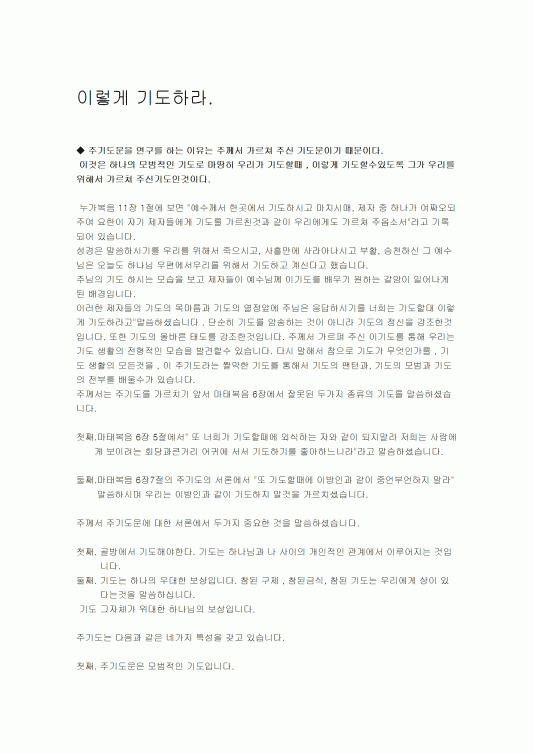 이렇게기도하라를 읽고