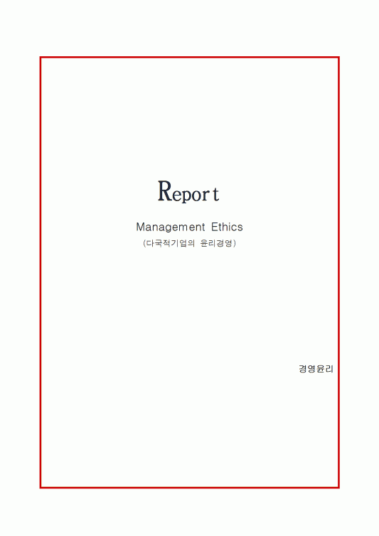 [경영윤리] 다국적기업의 윤리경영 (Management Ethics)