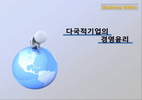 경영윤리ppt 레포트 자료