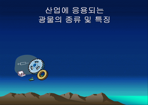 산업에 응용되는 광물의 종류 및 특징