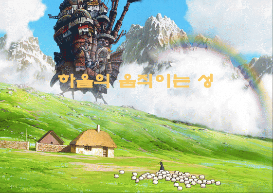 하울의 움직이는 성 발표자료 PPT