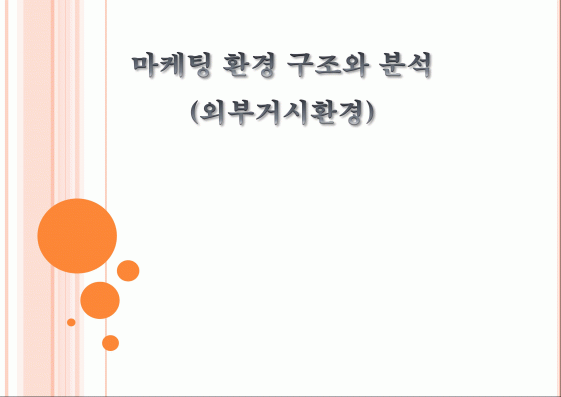 마케팅환경구조와분석