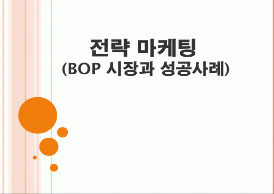 BOP시장과성공사례