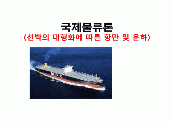 선박의대형화_항만_운하