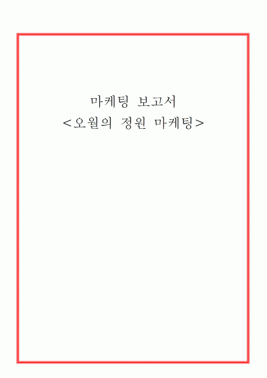 웨딩 마케팅 보고서