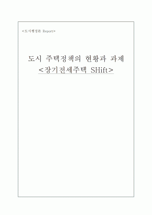 도시 주택정책