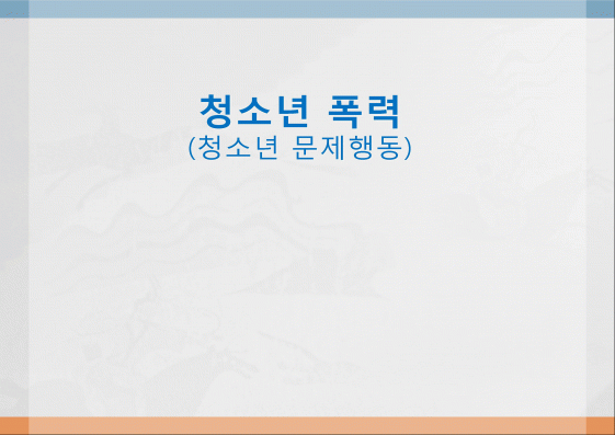 청소년 폭력 레포트 자료