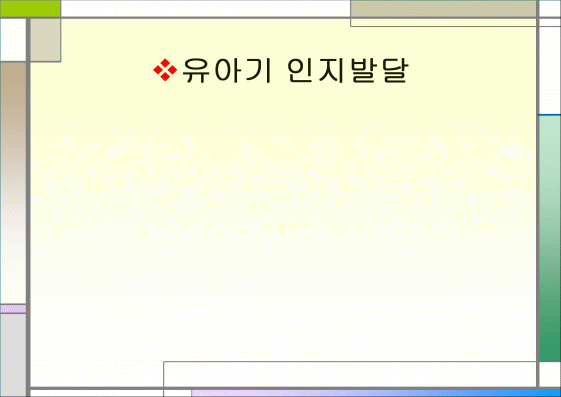 유아기 인지발달 과제