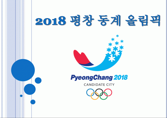 평창_동계_올림픽_유치_마케팅_기획서_