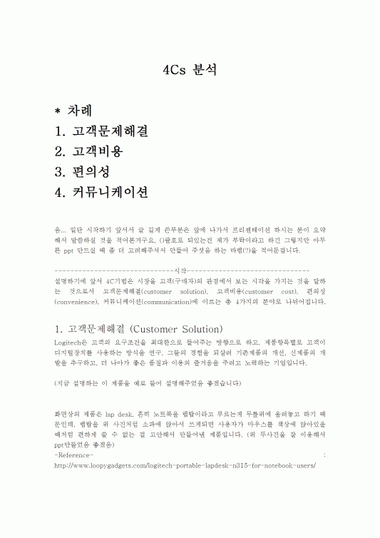 4Cs 분석 레포트 자료