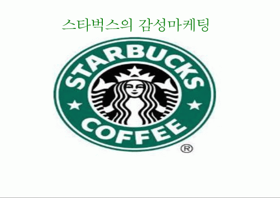 스타벅스의 감성마케팅