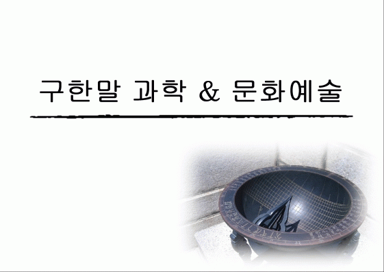 구한말 과학 & 문화예술