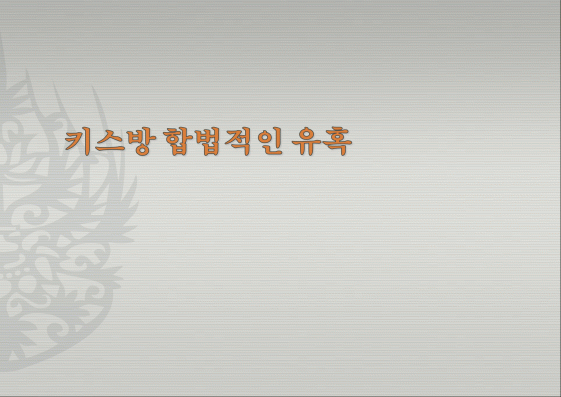 키스방 레포트 자료
