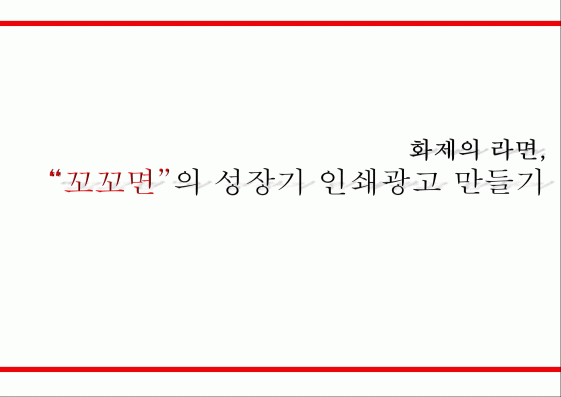 꼬꼬면 레포트 자료