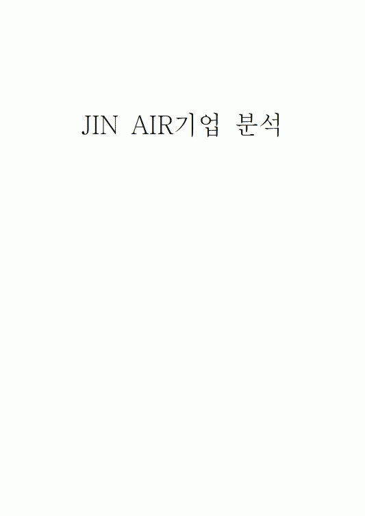 JIN AIR 레포트 자료