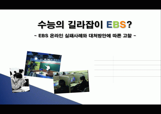 ebs 레포트 자료
