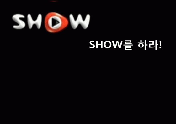 KT, SHOW를 하라!