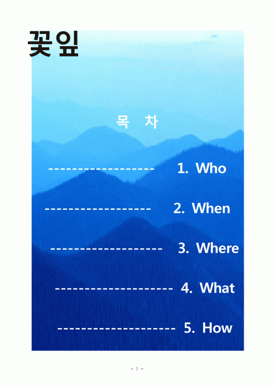 [꽃잎] 레포트 자료