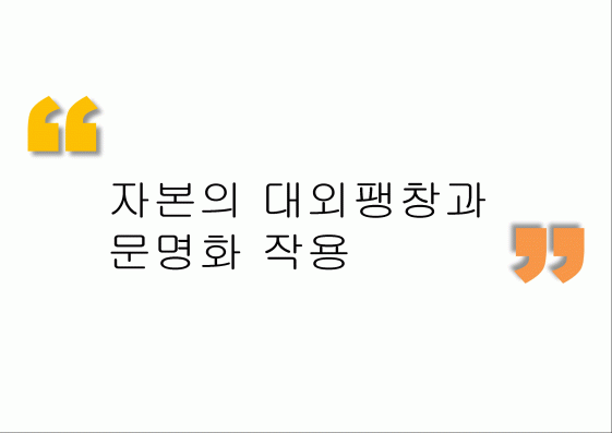 자본의 대외팽창과 문명화 작용