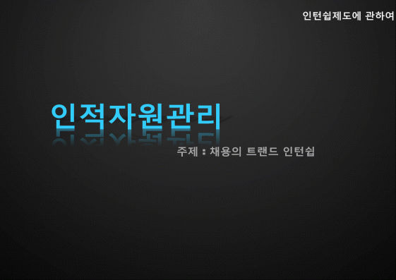 인적자원관리 - 채용의 트랜드 인턴쉽