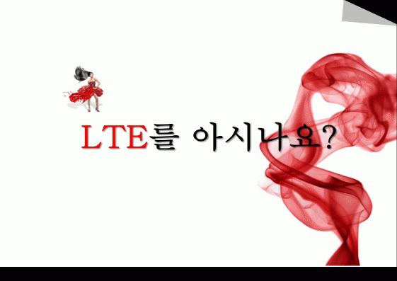 LTE를 아시나요?