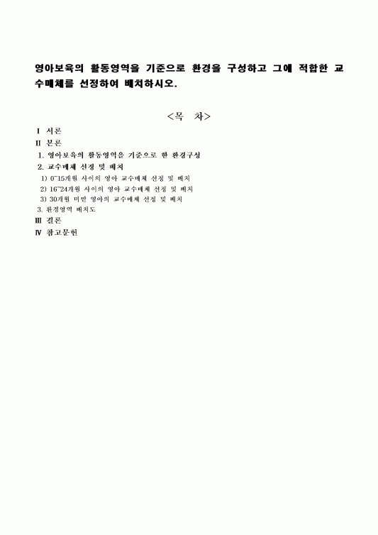 영아보육의 활동영역을 기준으로 환경을 구성하고 그에 적합한 교수매체를 선정하여 배치하시오