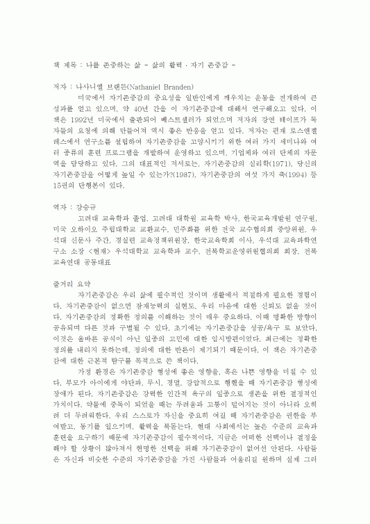 나를 존중하는 삶 - 삶의 활력 ․ 자기 존중감 -  _저자 : 나사니엘 브랜든(Nathaniel Branden)