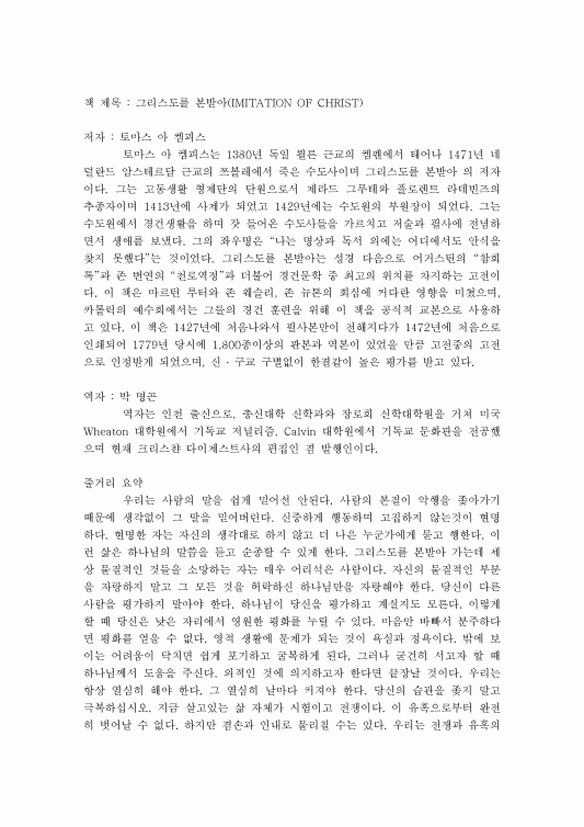 그리스도를 본받아(IMITATION OF CHRIST) _저자 : 토마스 아 켐피스