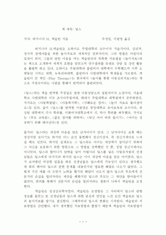 딥스 _저자: 버지니아 M. 액슬린