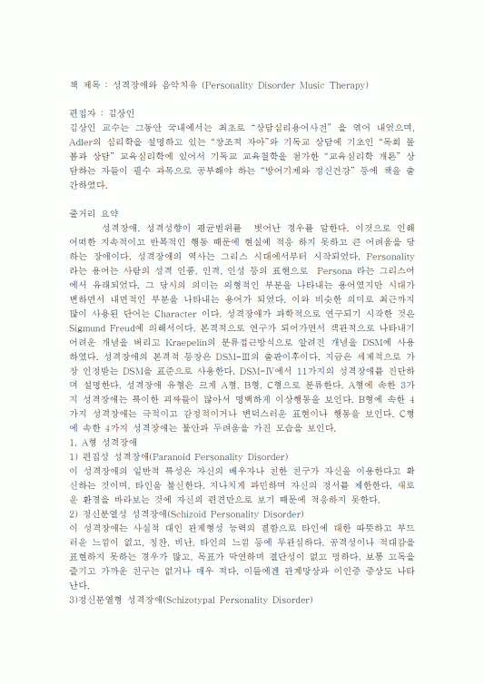 성격장애와 음악치료1