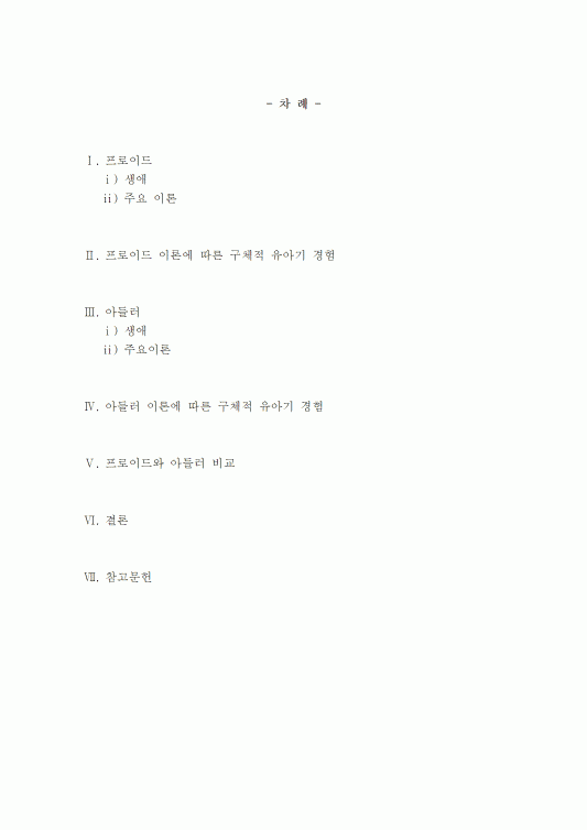프로이드와_아들러_이론_비교