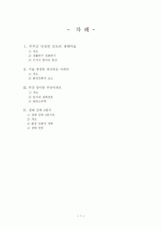 생태마을 레포트 자료