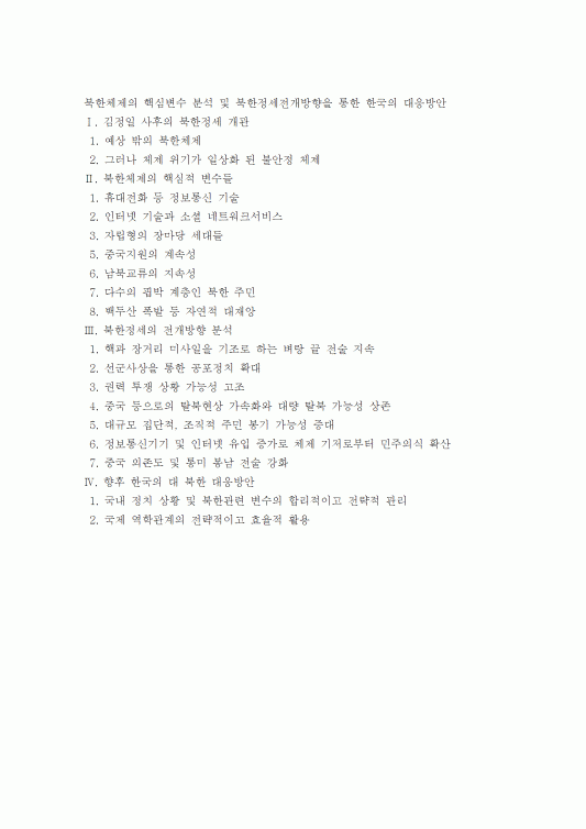 북한체제의 핵심변수 분석 및 북한정세전개방향을 통한 한국의 대응방안