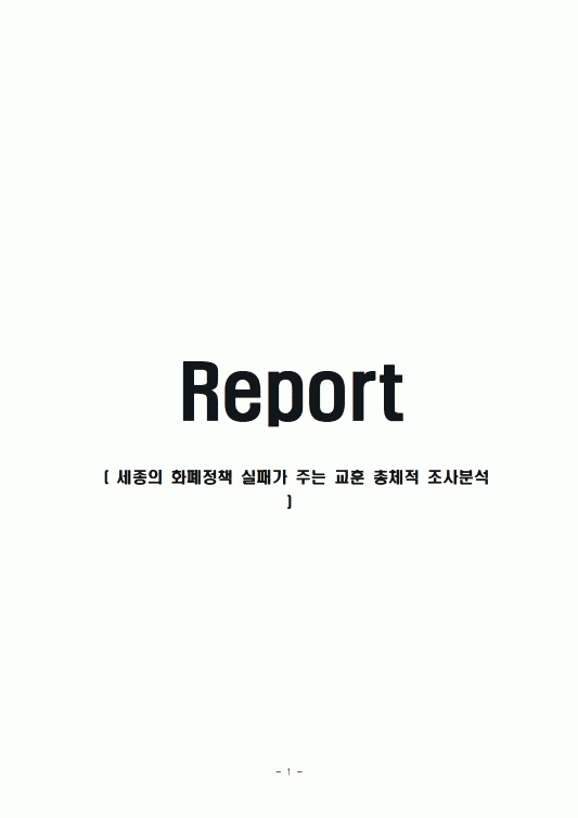 세종의 화폐정책 실패가 주는 교훈 총체적 조사분석