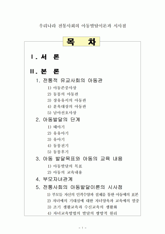 우리나라 전통사회의 아동발달이론과 시사점